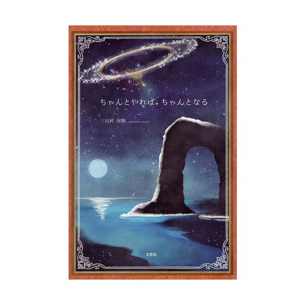 ※商品画像はイメージや仮デザインが含まれている場合があります。帯の有無など実際と異なる場合があります。著:三田村保帆出版社:文芸社発売日:2025年12月キーワード:ちゃんとやれば、ちゃんとなる三田村保帆 ちやんとやればちやんとなる チヤン...