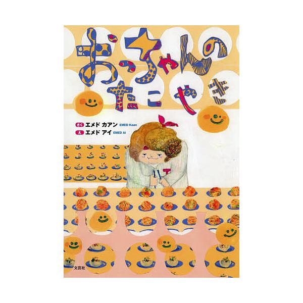 ※商品画像はイメージや仮デザインが含まれている場合があります。帯の有無など実際と異なる場合があります。さく:エメドカアン　え:エメドアイ出版社:文芸社発売日:2026年04月キーワード:おっちゃんのたこやきエメドカアンエメドアイ えほん 絵...