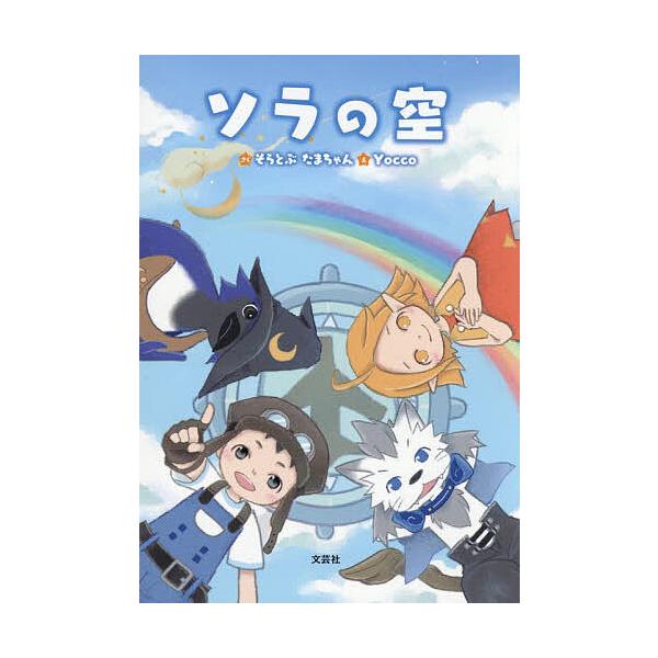※商品画像はイメージや仮デザインが含まれている場合があります。帯の有無など実際と異なる場合があります。さく:そらとぶたまちゃん　え:Yocco出版社:文芸社発売日:2026年04月キーワード:ソラの空そらとぶたまちゃんYocco えほん 絵...