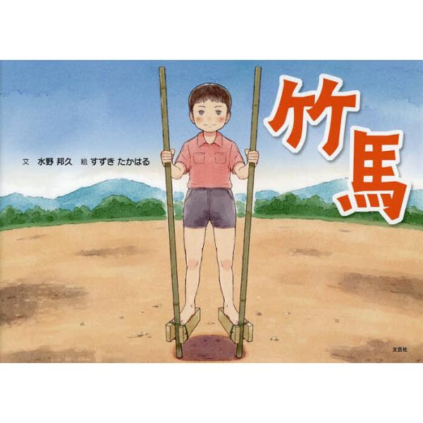 ※商品画像はイメージや仮デザインが含まれている場合があります。帯の有無など実際と異なる場合があります。出版社:文芸社発売日:2026年08月キーワード:竹馬 えほん 絵本 プレゼント ギフト 誕生日 子供 クリスマス 子ども こども たけう...