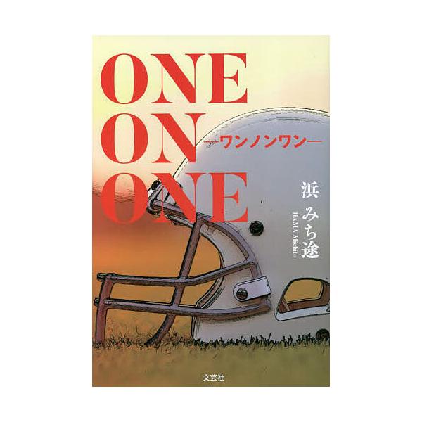 著:浜みち途出版社:文芸社発売日:2023年01月キーワード:ONEONONE−ワンノンワン−浜みち途 わんのんわん ワンノンワン はま みちと ハマ ミチト