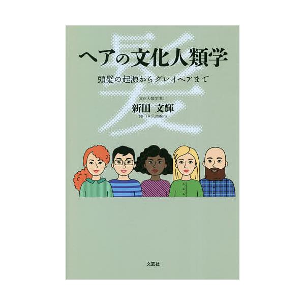 著:新田文輝出版社:文芸社発売日:2023年01月キーワード:ヘアの文化人類学頭髪の起源からグレイヘアまで新田文輝 へあのぶんかじんるいがくとうはつのきげん ヘアノブンカジンルイガクトウハツノキゲン につた ふみてる ニツタ フミテル