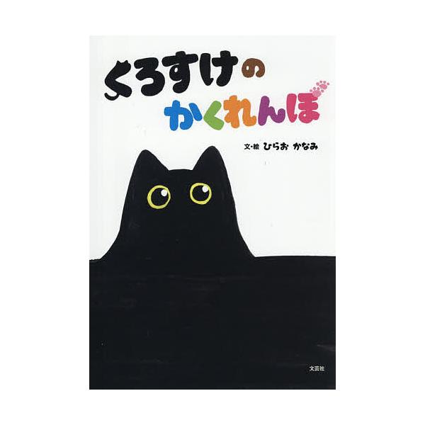 ※商品画像はイメージや仮デザインが含まれている場合があります。帯の有無など実際と異なる場合があります。文:ひらおかなみ出版社:文芸社発売日:2025年12月キーワード:くろすけのかくれんぼひらおかなみ えほん 絵本 プレゼント ギフト 誕生...