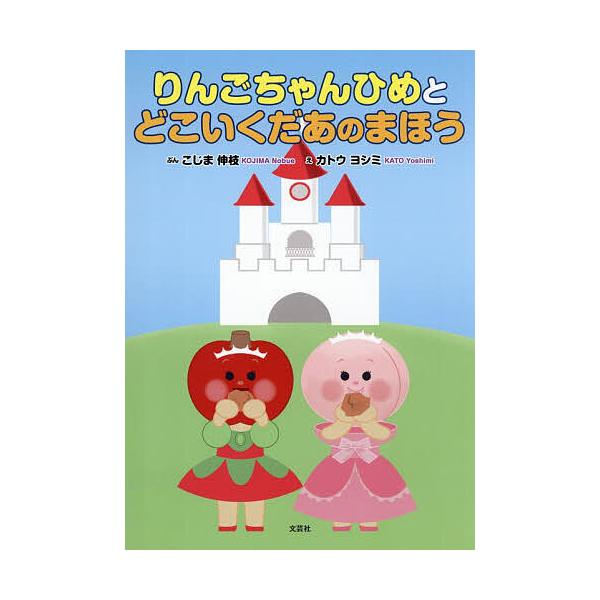 ※商品画像はイメージや仮デザインが含まれている場合があります。帯の有無など実際と異なる場合があります。ぶん:こじま伸枝　え:カトウヨシミ出版社:文芸社発売日:2026年06月キーワード:りんごちゃんひめとどこいくだあのまほうこじま伸枝カトウ...