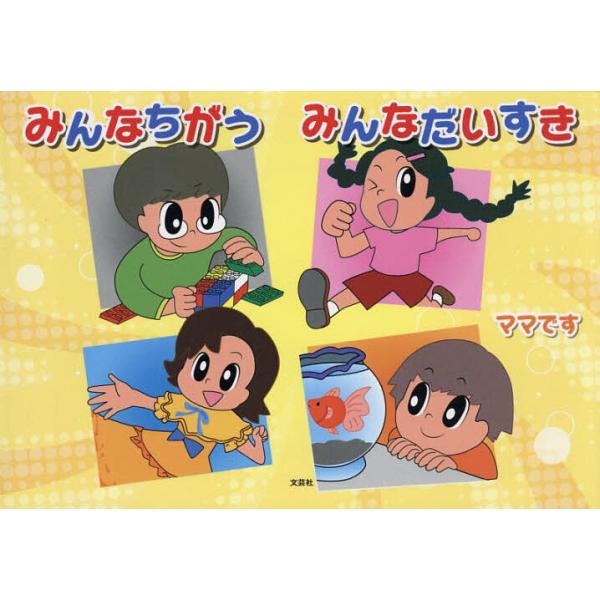※商品画像はイメージや仮デザインが含まれている場合があります。帯の有無など実際と異なる場合があります。著:ママです出版社:文芸社発売日:2026年03月キーワード:みんなちがうみんなだいすきママです えほん 絵本 プレゼント ギフト 誕生日...