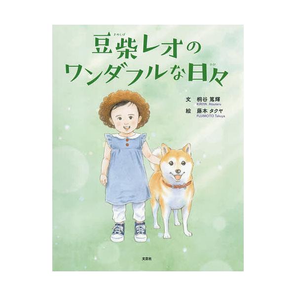 ※商品画像はイメージや仮デザインが含まれている場合があります。帯の有無など実際と異なる場合があります。出版社:文芸社発売日:2026年08月キーワード:豆柴レオのワンダフルな日々 えほん 絵本 プレゼント ギフト 誕生日 子供 クリスマス ...