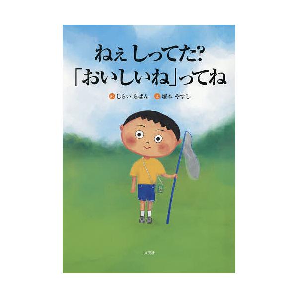 ※商品画像はイメージや仮デザインが含まれている場合があります。帯の有無など実際と異なる場合があります。さく:しらいらぱん　え:塚本やすし出版社:文芸社発売日:2026年01月キーワード:ねぇしってた？「おいしいね」ってねしらいらぱん塚本やす...