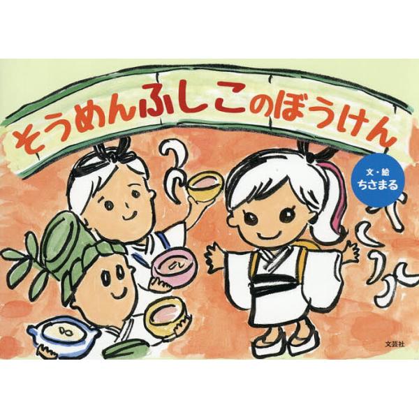 ※商品画像はイメージや仮デザインが含まれている場合があります。帯の有無など実際と異なる場合があります。文:ちさまる出版社:文芸社発売日:2026年02月キーワード:そうめんふしこのぼうけんちさまる プレゼント ギフト 誕生日 子供 クリスマ...