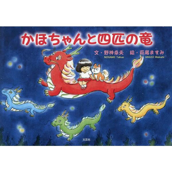 ※商品画像はイメージや仮デザインが含まれている場合があります。帯の有無など実際と異なる場合があります。文:野神卓夫　絵:萩尾ますみ出版社:文芸社発売日:2026年05月キーワード:かほちゃんと四匹の竜野神卓夫萩尾ますみ えほん 絵本 プレゼ...