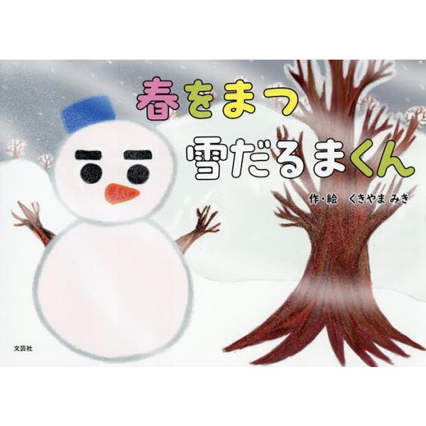 ※商品画像はイメージや仮デザインが含まれている場合があります。帯の有無など実際と異なる場合があります。作・絵:くきやまみき出版社:文芸社発売日:2026年01月キーワード:春をまつ雪だるまくんくきやまみき えほん 絵本 プレゼント ギフト ...