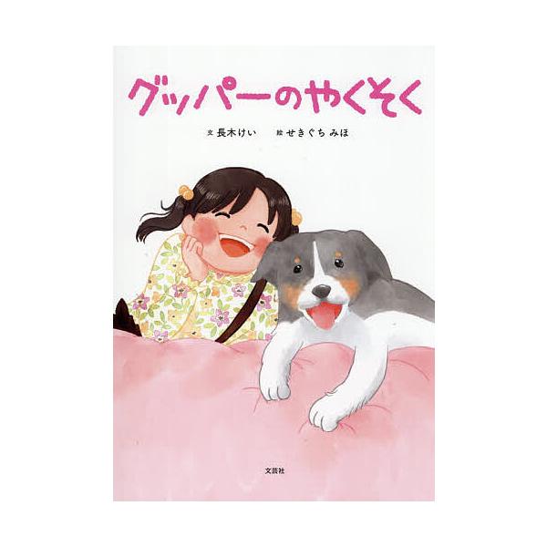 ※商品画像はイメージや仮デザインが含まれている場合があります。帯の有無など実際と異なる場合があります。文:長木けい　絵:せきぐちみほ出版社:文芸社発売日:2026年09月キーワード:グッパーのやくそく長木けいせきぐちみほ えほん 絵本 プレ...