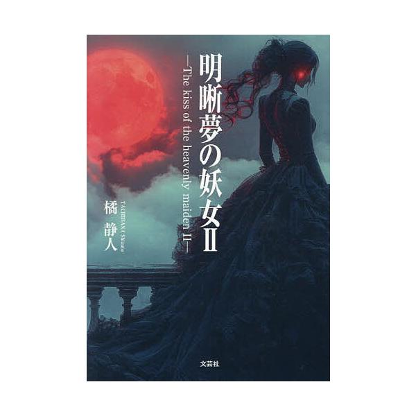 ※商品画像はイメージや仮デザインが含まれている場合があります。帯の有無など実際と異なる場合があります。著:橘静人出版社:文芸社発売日:2026年01月巻数:2巻キーワード:明晰夢の妖女Thekissoftheheavenlymaiden２橘...