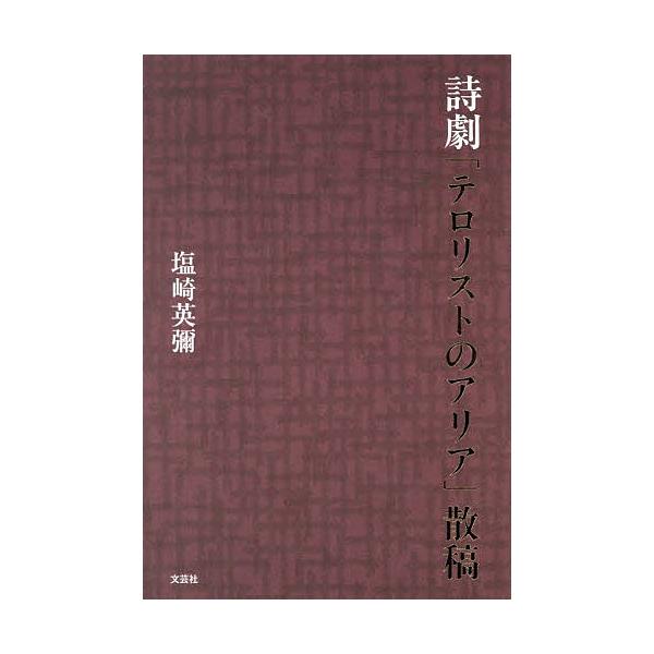※商品画像はイメージや仮デザインが含まれている場合があります。帯の有無など実際と異なる場合があります。著:塩崎英彌出版社:文芸社発売日:2026年05月キーワード:詩劇「テロリストのアリア」散稿塩崎英彌 しげきてろりすとのありあさんこう シ...