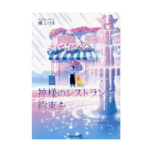 ※商品画像はイメージや仮デザインが含まれている場合があります。帯の有無など実際と異なる場合があります。著:橘しづき出版社:文芸社発売日:2026年03月シリーズ名等:文芸社文庫NEO た５−２キーワード:神様のレストランで約束を橘しづき か...