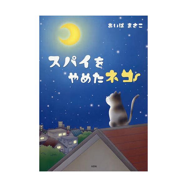 ※商品画像はイメージや仮デザインが含まれている場合があります。帯の有無など実際と異なる場合があります。著:あいばまさこ出版社:文芸社発売日:2026年04月キーワード:スパイをやめたネコあいばまさこ えほん 絵本 プレゼント ギフト 誕生日...