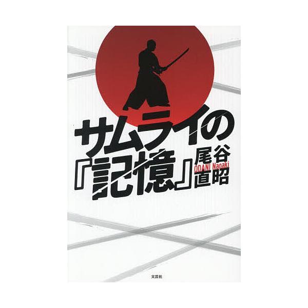 ※商品画像はイメージや仮デザインが含まれている場合があります。帯の有無など実際と異なる場合があります。出版社:文芸社発売日:2026年01月キーワード:サムライの『記憶』 さむらいのきおく サムライノキオク おだになおあき オダニナオアキ