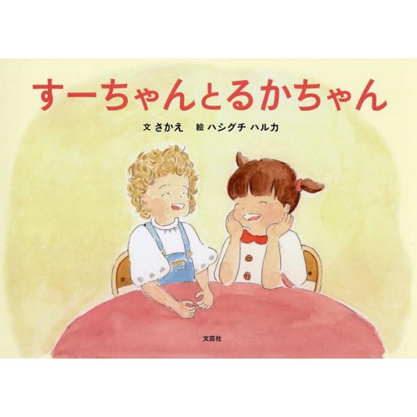 ※商品画像はイメージや仮デザインが含まれている場合があります。帯の有無など実際と異なる場合があります。文:さかえ　絵:ハシグチハルカ出版社:文芸社発売日:2026年05月キーワード:すーちゃんとるかちゃんさかえハシグチハルカ えほん 絵本 ...