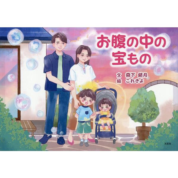 ※商品画像はイメージや仮デザインが含まれている場合があります。帯の有無など実際と異なる場合があります。文:森下結月　絵:これきよ出版社:文芸社発売日:2026年05月キーワード:お腹の中の宝もの森下結月これきよ えほん 絵本 プレゼント ギ...