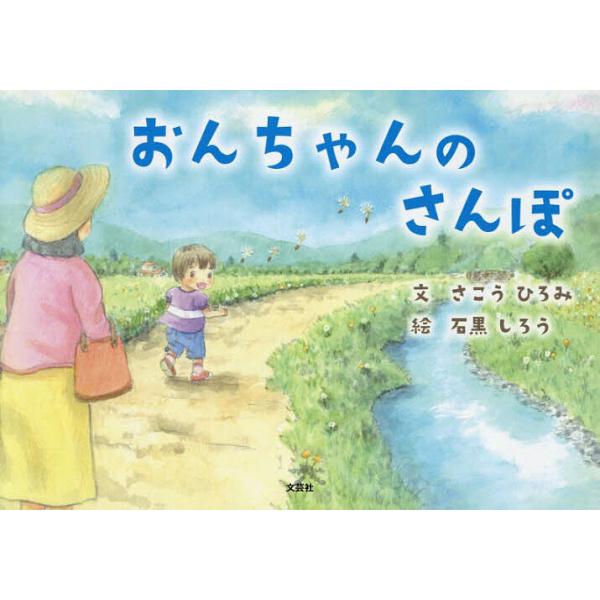 ※商品画像はイメージや仮デザインが含まれている場合があります。帯の有無など実際と異なる場合があります。文:さこうひろみ　絵:石黒しろう出版社:文芸社発売日:2026年05月キーワード:おんちゃんのさんぽさこうひろみ石黒しろう えほん 絵本 ...