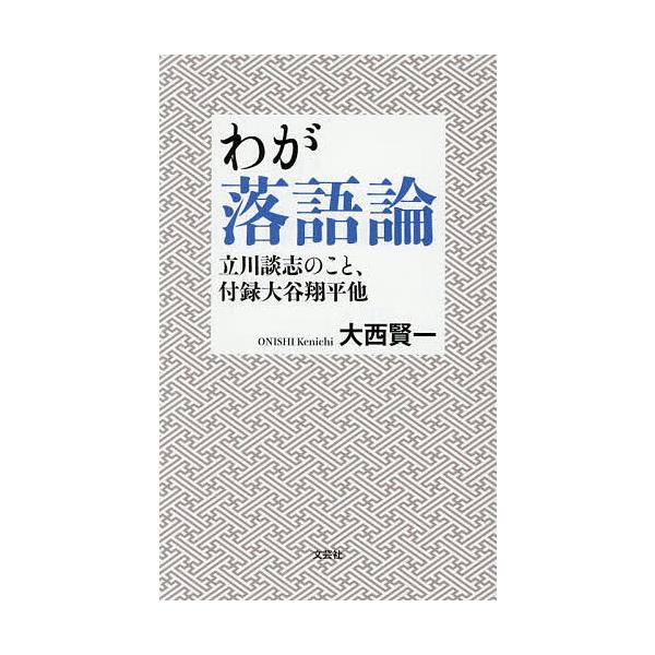 ※商品画像はイメージや仮デザインが含まれている場合があります。帯の有無など実際と異なる場合があります。著:大西賢一出版社:文芸社発売日:2025年12月キーワード:わが落語論立川談志のこと、付録大谷翔平他大西賢一 わがらくごろんたてかわだん...