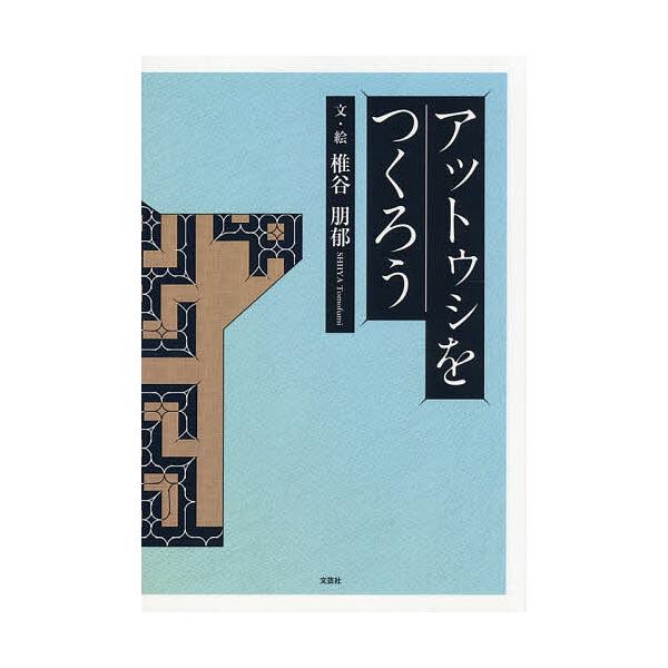 ※商品画像はイメージや仮デザインが含まれている場合があります。帯の有無など実際と異なる場合があります。文:椎谷朋郁出版社:文芸社発売日:2026年03月キーワード:アットゥシをつくろう椎谷朋郁 えほん 絵本 プレゼント ギフト 誕生日 子供...