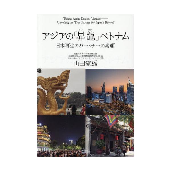 ※商品画像はイメージや仮デザインが含まれている場合があります。帯の有無など実際と異なる場合があります。著:山田滝雄出版社:文芸社発売日:2026年01月キーワード:アジアの「昇龍」ベトナム日本再生のパートナーの素顔山田滝雄 あじあのたんろん...