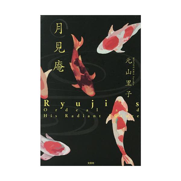 ※商品画像はイメージや仮デザインが含まれている場合があります。帯の有無など実際と異なる場合があります。著:元山里子出版社:文芸社発売日:2026年03月キーワード:月見庵Ryuji’sOrdealandHisRadiantFuture元山里...