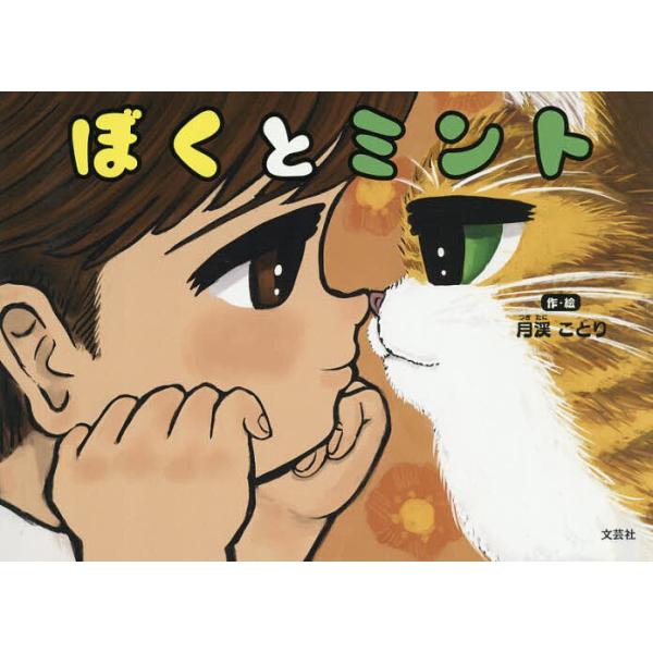 ※商品画像はイメージや仮デザインが含まれている場合があります。帯の有無など実際と異なる場合があります。出版社:文芸社発売日:2026年07月キーワード:ぼくとミント えほん 絵本 プレゼント ギフト 誕生日 子供 クリスマス 子ども こども...