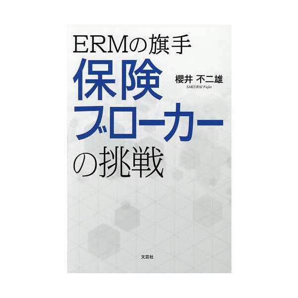 ※商品画像はイメージや仮デザインが含まれている場合があります。帯の有無など実際と異なる場合があります。著:櫻井不二雄出版社:文芸社発売日:2026年02月キーワード:ERMの旗手保険ブローカーの挑戦櫻井不二雄 いーあーるえむのきしゆほけんぶ...