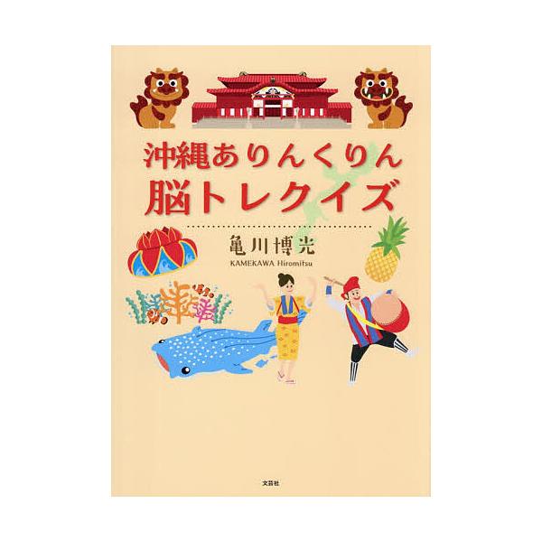 ※商品画像はイメージや仮デザインが含まれている場合があります。帯の有無など実際と異なる場合があります。出版社:文芸社発売日:2026年03月キーワード:沖縄ありんくりん脳トレクイズ おきなわありんくりんのうとれくいず オキナワアリンクリンノ...