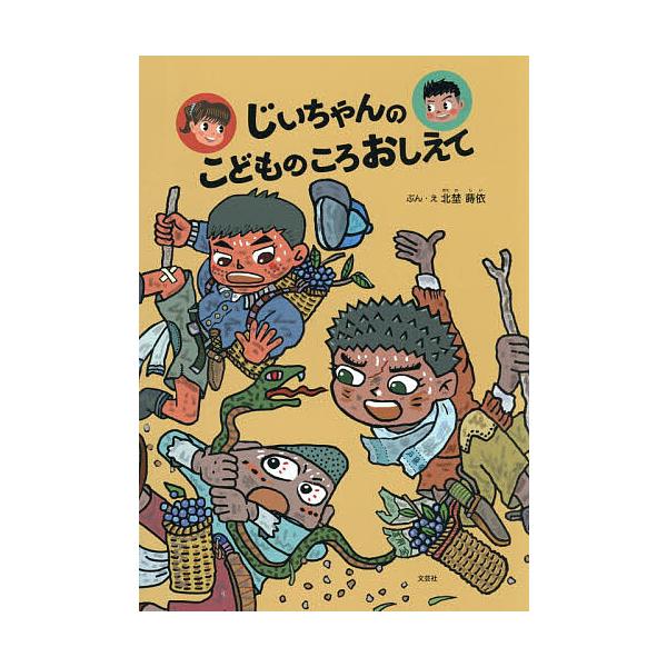※商品画像はイメージや仮デザインが含まれている場合があります。帯の有無など実際と異なる場合があります。ぶん:北埜蒔依出版社:文芸社発売日:2026年04月キーワード:じいちゃんのこどものころおしえて北埜蒔依 えほん 絵本 プレゼント ギフト...