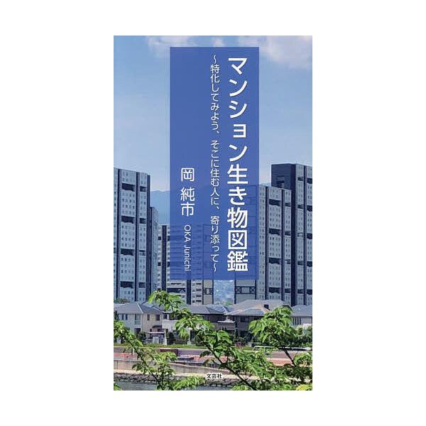 ※商品画像はイメージや仮デザインが含まれている場合があります。帯の有無など実際と異なる場合があります。著:岡純市出版社:文芸社発売日:2026年02月キーワード:マンション生き物図鑑特化してみよう、そこに住む人に、寄り添って岡純市 まんしよ...