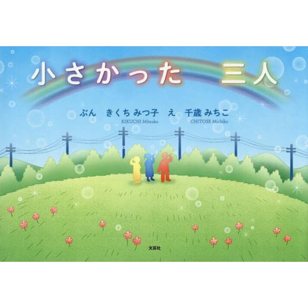 ※商品画像はイメージや仮デザインが含まれている場合があります。帯の有無など実際と異なる場合があります。出版社:文芸社発売日:2026年08月キーワード:小さかった三人 えほん 絵本 プレゼント ギフト 誕生日 子供 クリスマス 子ども こど...