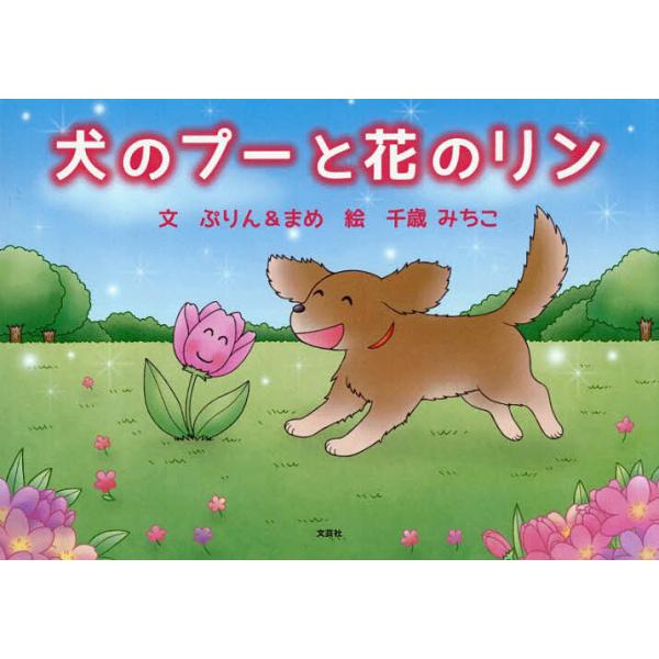※商品画像はイメージや仮デザインが含まれている場合があります。帯の有無など実際と異なる場合があります。文:ぷりん＆まめ　絵:千歳みちこ出版社:文芸社発売日:2026年05月キーワード:犬のプーと花のリンぷりん＆まめ千歳みちこ えほん 絵本 ...