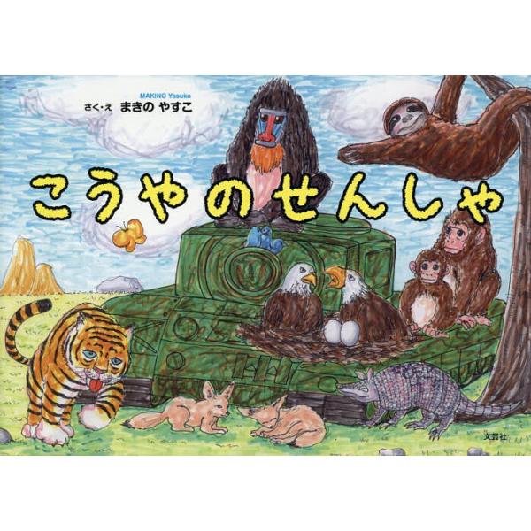 ※商品画像はイメージや仮デザインが含まれている場合があります。帯の有無など実際と異なる場合があります。出版社:文芸社発売日:2026年08月キーワード:こうやのせんしゃ えほん 絵本 プレゼント ギフト 誕生日 子供 クリスマス 子ども こ...
