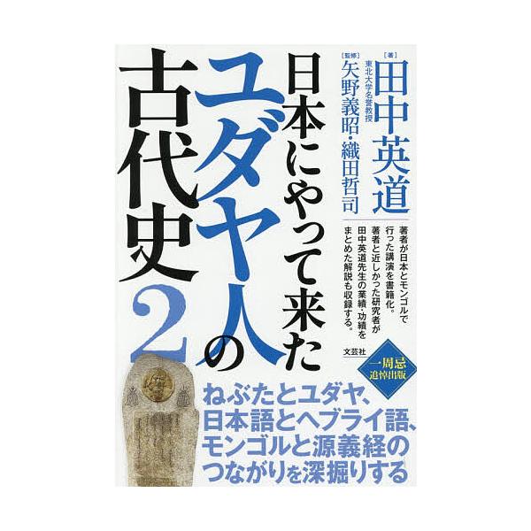 ※商品画像はイメージや仮デザインが含まれている場合があります。帯の有無など実際と異なる場合があります。著:田中英道　監修:矢野義昭　監修:織田哲司出版社:文芸社発売日:2026年04月キーワード:日本にやって来たユダヤ人の古代史２田中英道矢...
