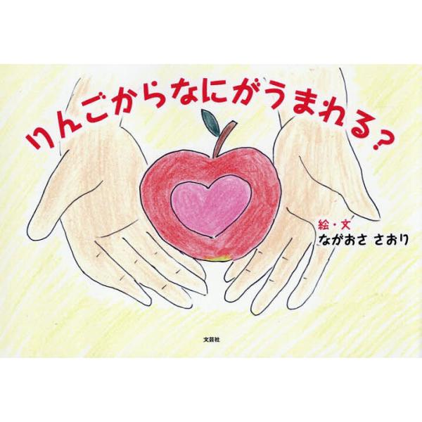 ※商品画像はイメージや仮デザインが含まれている場合があります。帯の有無など実際と異なる場合があります。絵:ながおささおり出版社:文芸社発売日:2026年03月キーワード:りんごからなにがうまれる？ながおささおり えほん 絵本 プレゼント ギ...