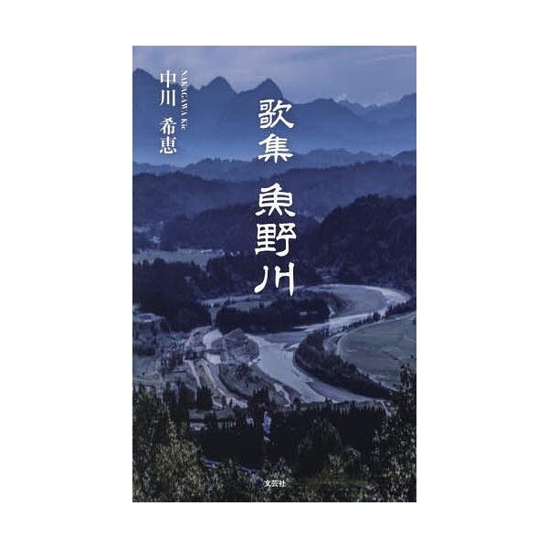 ※商品画像はイメージや仮デザインが含まれている場合があります。帯の有無など実際と異なる場合があります。出版社:文芸社発売日:2026年03月キーワード:歌集魚野川 かしゆううおのがわ カシユウウオノガワ なかがわきえ ナカガワキエ