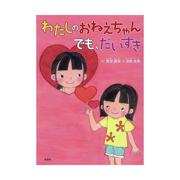 ※商品画像はイメージや仮デザインが含まれている場合があります。帯の有無など実際と異なる場合があります。さく:青空夏海　え:宮嶋友美出版社:文芸社発売日:2026年04月キーワード:わたしのおねえちゃんでも、だいすき青空夏海宮嶋友美 えほん ...