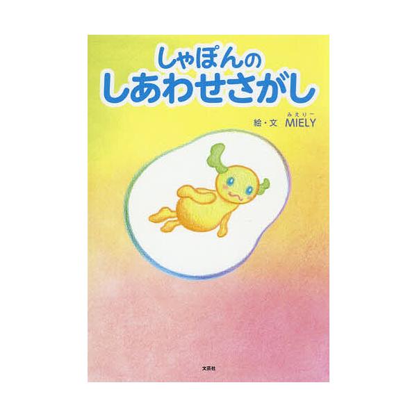 ※商品画像はイメージや仮デザインが含まれている場合があります。帯の有無など実際と異なる場合があります。絵:MIELY出版社:文芸社発売日:2026年04月キーワード:しゃぽんのしあわせさがしMIELY えほん 絵本 プレゼント ギフト 誕生...