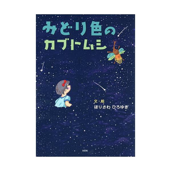 ※商品画像はイメージや仮デザインが含まれている場合があります。帯の有無など実際と異なる場合があります。文:ほりさわひろゆき出版社:文芸社発売日:2026年04月キーワード:みどり色のカブトムシほりさわひろゆき えほん 絵本 プレゼント ギフ...