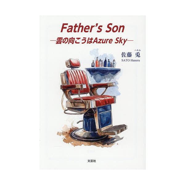 ※商品画像はイメージや仮デザインが含まれている場合があります。帯の有無など実際と異なる場合があります。出版社:文芸社発売日:2026年04月キーワード:Father’sSon ふあーざーずさん フアーザーズサン さとうはねる サトウハネル