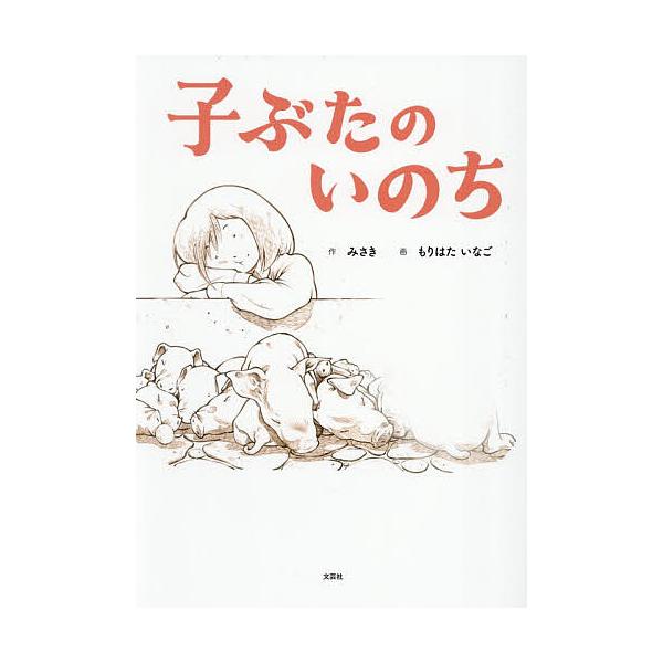 ※商品画像はイメージや仮デザインが含まれている場合があります。帯の有無など実際と異なる場合があります。作:みさき　画:もりはたいなご出版社:文芸社発売日:2026年04月キーワード:子ぶたのいのちみさきもりはたいなご えほん 絵本 プレゼン...