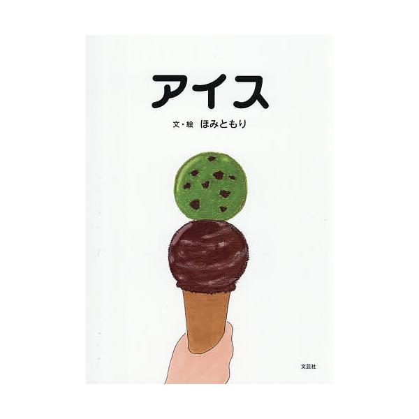 ※商品画像はイメージや仮デザインが含まれている場合があります。帯の有無など実際と異なる場合があります。文:ほみともり出版社:文芸社発売日:2026年04月キーワード:アイスほみともり えほん 絵本 プレゼント ギフト 誕生日 子供 クリスマ...