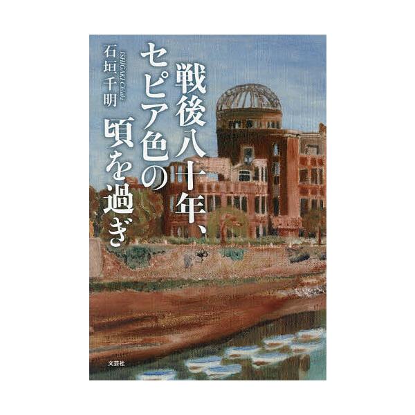 ※商品画像はイメージや仮デザインが含まれている場合があります。帯の有無など実際と異なる場合があります。著:石垣千明出版社:文芸社発売日:2026年06月キーワード:戦後八十年、セピア色の頃を過ぎ石垣千明 せんごはちじゆうねんせぴあいろのころ...