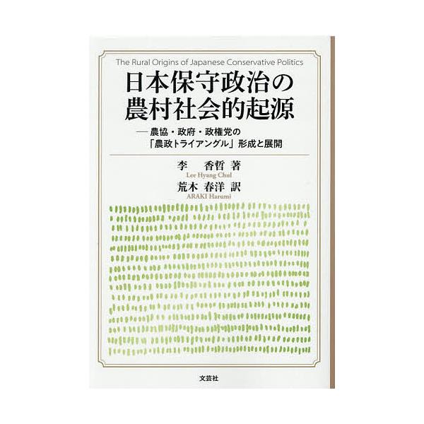 ※商品画像はイメージや仮デザインが含まれている場合があります。帯の有無など実際と異なる場合があります。著:李香哲　訳:荒木春洋出版社:文芸社発売日:2026年04月キーワード:日本保守政治の農村社会的起源農協・政府・政権党の「農政トライアン...
