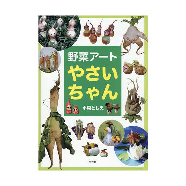 ※商品画像はイメージや仮デザインが含まれている場合があります。帯の有無など実際と異なる場合があります。出版社:文芸社発売日:2026年07月キーワード:野菜アートやさいちゃん やさいあーとやさいちやん ヤサイアートヤサイチヤン こもりとしえ...