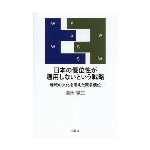 ※商品画像はイメージや仮デザインが含まれている場合があります。帯の有無など実際と異なる場合があります。著:喜田徹生出版社:文芸社発売日:2026年05月キーワード:日本の優位性が通用しないという戦略地域の文化を考えた競争優位喜田徹生 にほん...