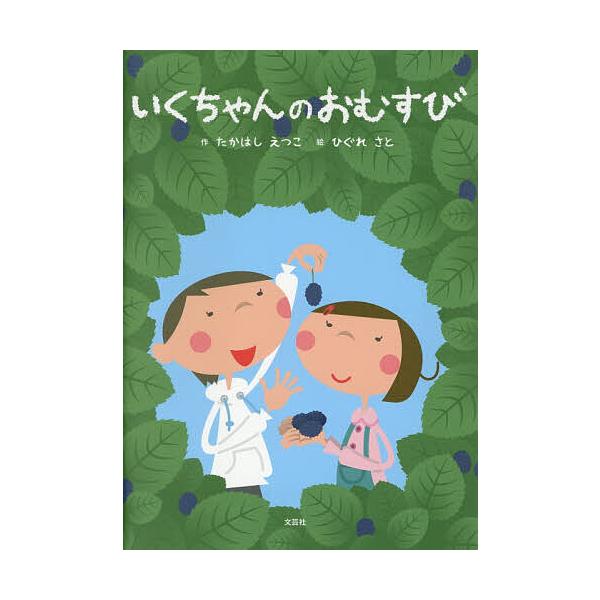 ※商品画像はイメージや仮デザインが含まれている場合があります。帯の有無など実際と異なる場合があります。出版社:文芸社発売日:2026年08月キーワード:いくちゃんのおむすび えほん 絵本 プレゼント ギフト 誕生日 子供 クリスマス 子ども...