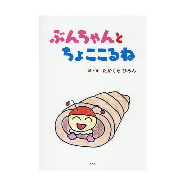※商品画像はイメージや仮デザインが含まれている場合があります。帯の有無など実際と異なる場合があります。絵:たかくらひろん出版社:文芸社発売日:2026年05月キーワード:ぶんちゃんとちょここるねたかくらひろん えほん 絵本 プレゼント ギフ...